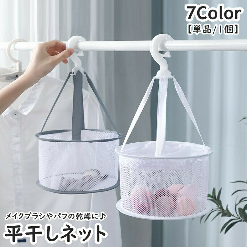 メイクブラシやパフを乾かすのにぴったり♪吊り下げ用のフック付きの平干しネット(単品)です。 【サイズについて】画像をご参照ください。 【カラーについて】生産ロットにより柄の出方や色の濃淡が異なる場合がございます。お使いのモニターや撮影時の光...