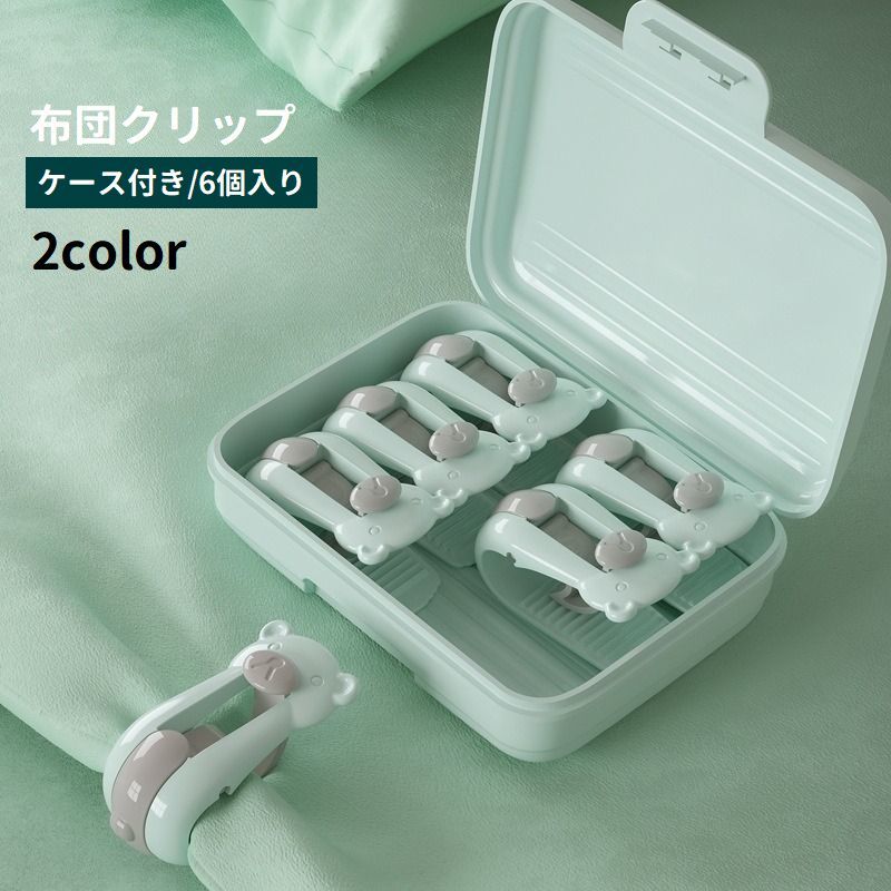 針なしタイプで穴をあけずに留められる♪クマデザインが可愛いケース付き布団クリップ（同色6個入り）です。カバーや布団のズレ防止に役立ちます◎ 【サイズについて】画像をご参照ください。 【カラーについて】生産ロットにより柄の出方や色の濃淡が異な...