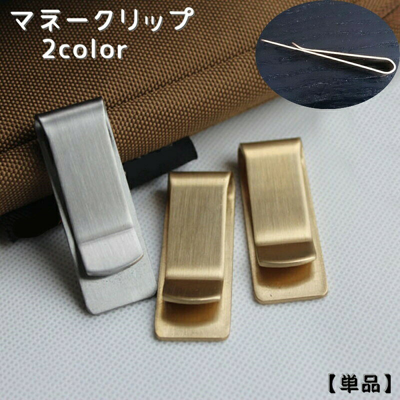 シンプルでかっこいいデザインの「マネークリップ」単品です。プレゼントにもオススメです♪ 【サイズについて】画像をご参照ください。 【カラーについて】生産ロットにより柄の出方や色の濃淡が異なる場合がございます。お使いのモニターや撮影時の光の加...
