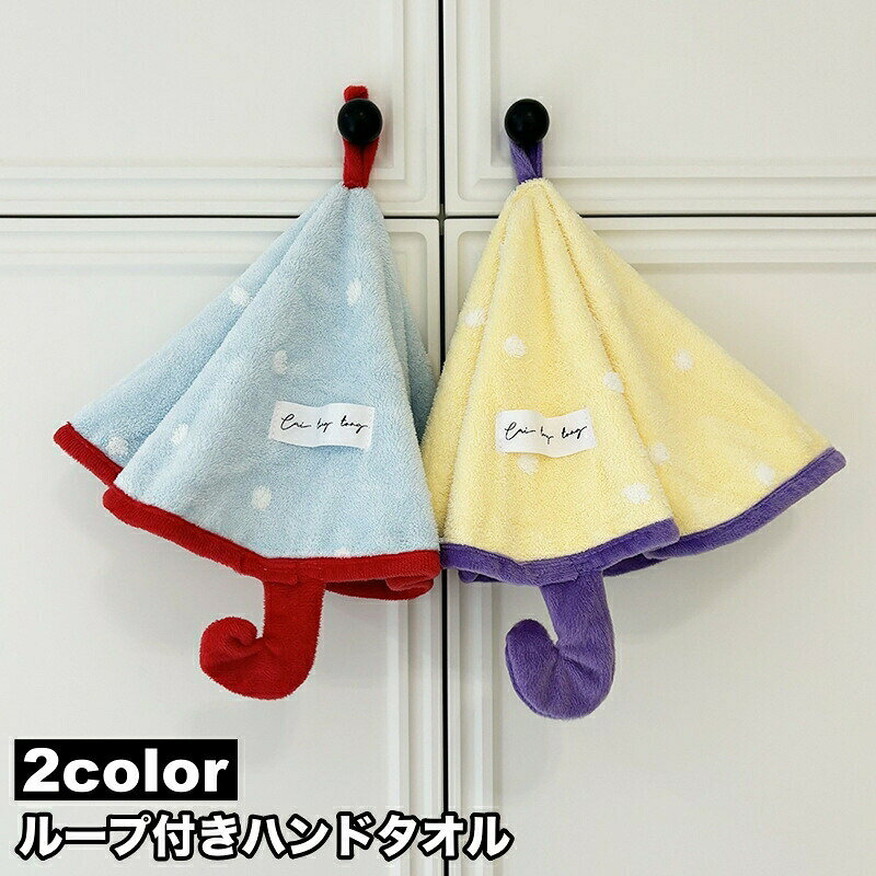 可愛いカサ型のハンドタオルです。ハンドタオルとしての実用性はもちろん、インテリアとして飾っておくだけでも可愛い♪ 【サイズについて】画像をご参照ください。 【カラーについて】生産ロットにより柄の出方や色の濃淡が異なる場合がございます。お使い...