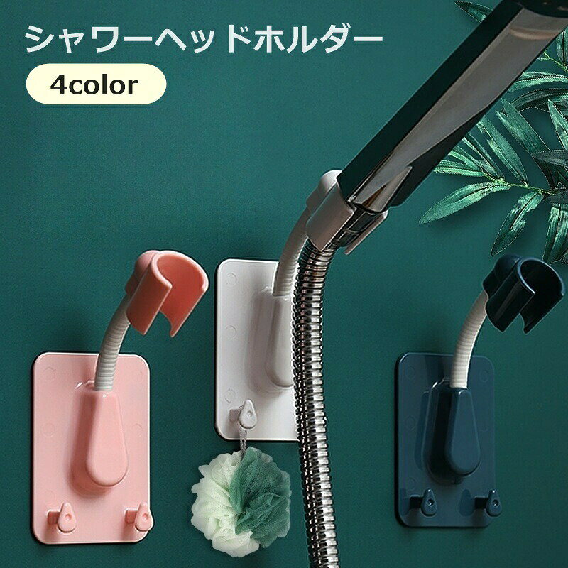 粘着タイプのフック付きシャワーヘッドホルダーです。360° 全方向に回転し、自由に向けたい方向へ角度調整ができます。 【サイズについて】画像をご参照ください。 【カラーについて】生産ロットにより柄の出方や色の濃淡が異なる場合がございます。お...