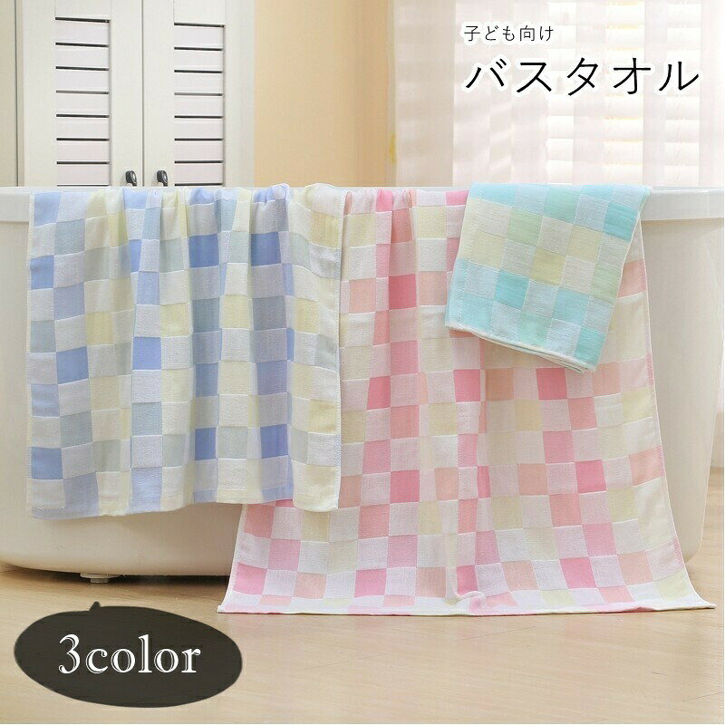 子ども向けのバスタオル。パステルカラーのチェック模様がポップで可愛いアイテムです♪ 【サイズについて】画像をご参照ください。 【カラーについて】生産ロットにより柄の出方や色の濃淡が異なる場合がございます。お使いのモニターや撮影時の光の加減な...