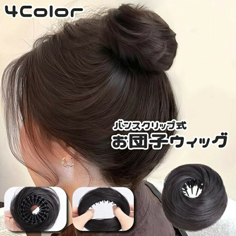 お団子ヘアが簡単にできる◎ストレートタイプのポイントウィッグです。バンスクリップタイプで簡単挟むだけで装着OK♪ 【カラーについて】生産ロットにより柄の出方や色の濃淡が異なる場合がございます。お使いのモニターや撮影時の光の加減などにより画像...