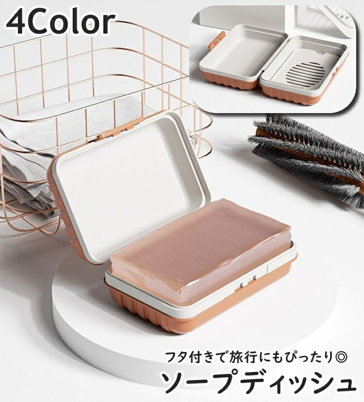 フタ付きで便利なソープディッシュです。ご自宅用はもちろん、旅行先などにもおすすめ◎ 【サイズについて】画像をご参照ください。 【カラーについて】生産ロットにより柄の出方や色の濃淡が異なる場合がございます。お使いのモニターや撮影時の光の加減な...