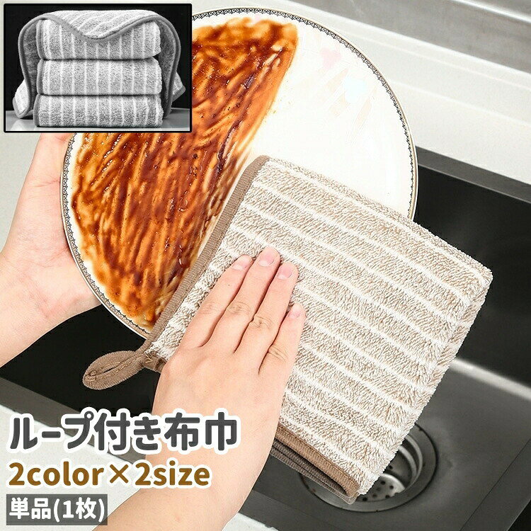 単品・1枚でボーダー柄のループ付き布巾です。フリース生地でもこもこふわふわなアイテムになっております。また、2種類のカラーとサイズがございます。 【カラーについて】生産ロットにより柄の出方や色の濃淡が異なる場合がございます。お使いのモニター...