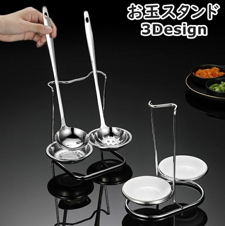 【お玉を置く場所、1か所じゃものたりない】というときありませんか？菜箸、お玉、味見用のスプーンなど置きたいものが複数の場合にとっても便利なダブルお玉スタンドです。シンプルなデザインでどんなキッチンにもなじんでくれます。お皿は取り外し可能なの...