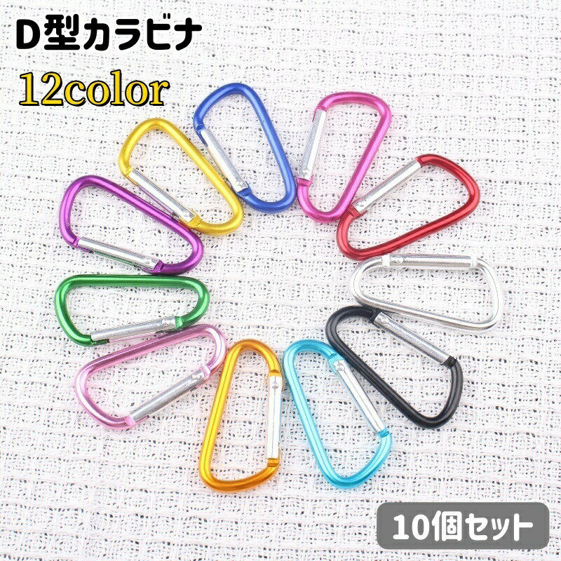 D型のカラビナフック10個セットです。登山やアウトドアシーンなど、多用途でお使い頂けます◎※同色10個セットでの販売です。 【サイズについて】画像をご参照ください。 【カラーについて】生産ロットにより柄の出方や色の濃淡が異なる場合がございま...