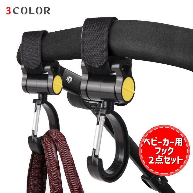 360°回転フックで取り付けも簡単！ベビーカー用フック同色2個セットです。ベビーカーだけでなく車の後部座席でもお使い頂けます◎★注意★転倒を防止するため3kgを超えての使用はお控え頂くことをお勧め致します。 【サイズについて】画像をご参照下...