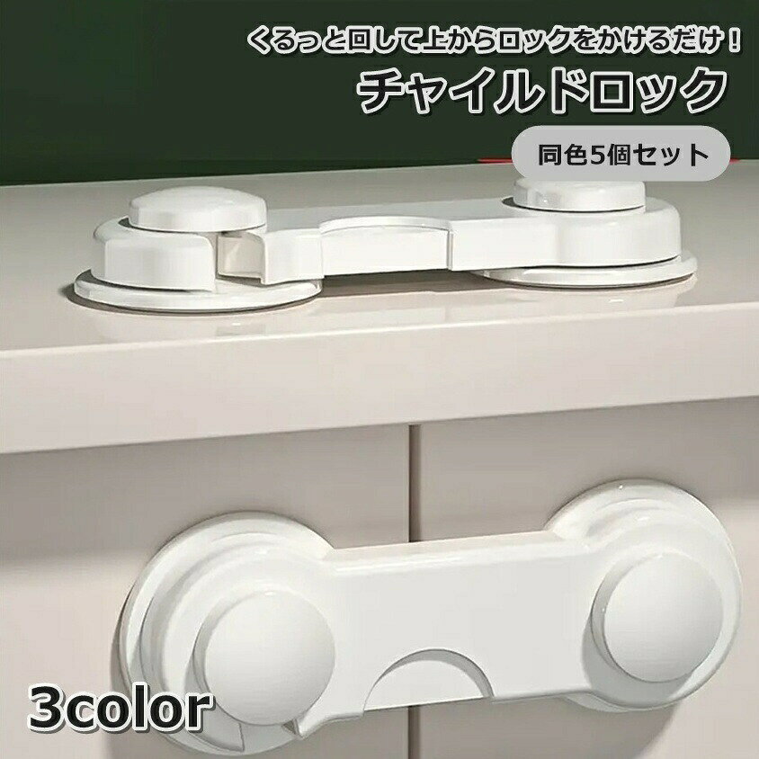 くるっと回して上からカチッとロックをかけるだけ！回転式チャイルドロックの同色5個セットです。 【サイズについて】画像をご参照ください。 【カラーについて】生産ロットにより柄の出方や色の濃淡が異なる場合がございます。お使いのモニターや撮影時の...