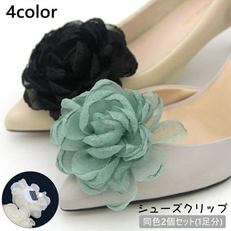 パンプスを華やかにしてくれるシューズクリップ同色2個セット(1足分)です。バラのデザインがおしゃれ♪パーティーや結婚式などのイベントにオススメです◎ 【サイズについて】画像をご参照ください。 【カラーについて】生産ロットにより柄の出方や色の...