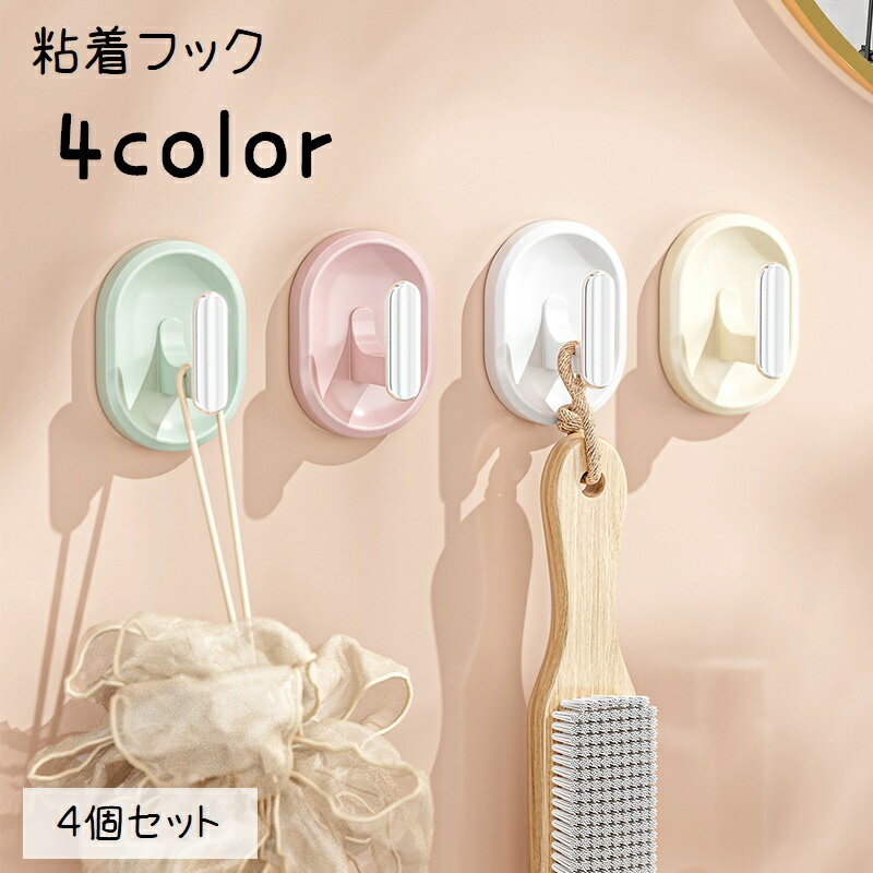 シンプルなデザインの粘着フック、同色4個セットです。粘着タイプなので、工具不要＆穴あけ不要で取り付けも簡単♪4種類のカラーからお選びください。 【サイズについて】画像をご参照ください。 【カラーについて】生産ロットにより柄の出方や色の濃淡が...