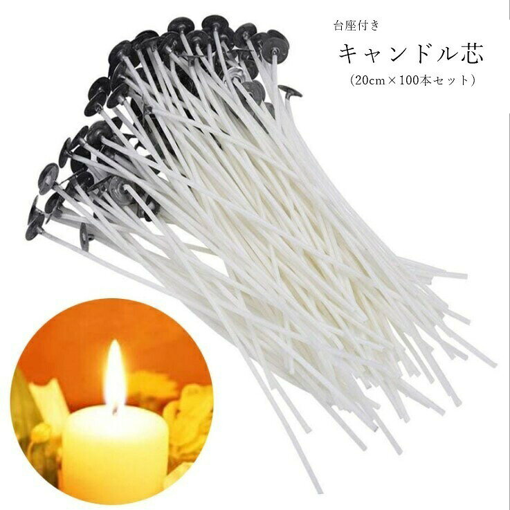 ハンドメイド用の台座付きキャンドル芯(100本セット)。たっぷり100本セットになっているので、色んなキャンドルを作って楽しむことができますよ♪ 【サイズについて】画像をご参照ください。 【カラーについて】生産ロットにより柄の出方や色の濃淡...
