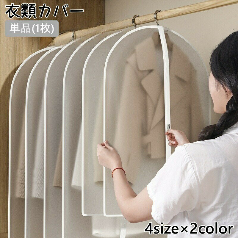 大切な衣類のホコリ防止にピッタリな衣類カバーです。水洗いできる素材ですので、汚れた場合は洗って乾燥させて再利用可能です。 【サイズについて】画像をご参照ください。 【カラーについて】生産ロットにより柄の出方や色の濃淡が異なる場合がございます...