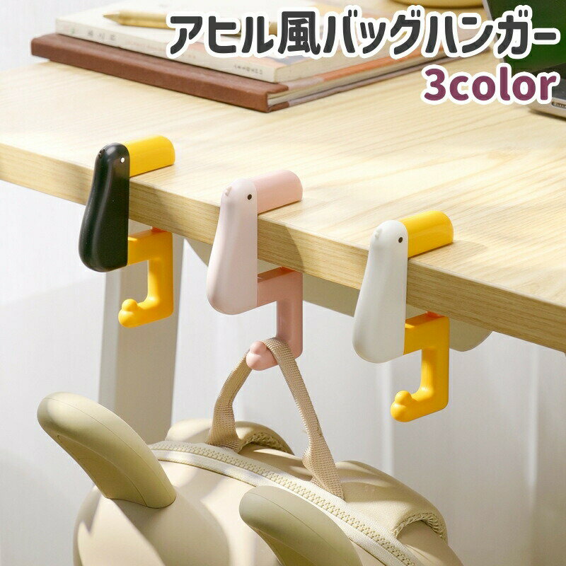 旅行・出張などの際のバッグ掛けに◎。クランプ固定タイプでかわいいアヒル風のバッグハンガーです。黒・白・ピンクのカラーがございます。 【サイズについて】画像をご参照ください。 【カラーについて】生産ロットにより柄の出方や色の濃淡が異なる場合が...