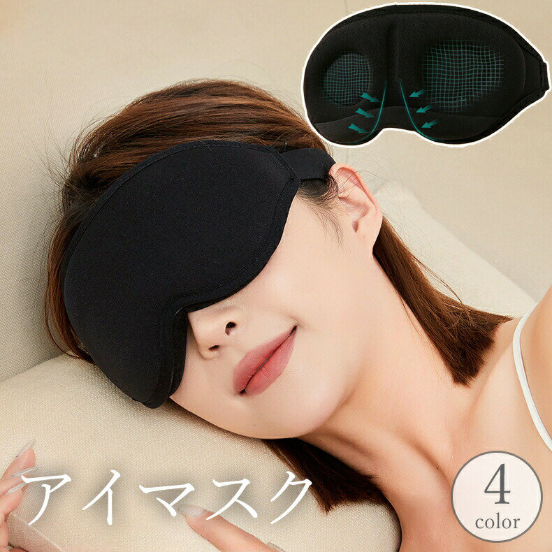 立体型アイマスクで快適睡眠！シンプル無地のデザインで、どこでも使いやすい◎旅行時の仮眠にもぴったりなリラックスアイテムです♪ 【サイズについて】画像をご参照ください。 【カラーについて】生産ロットにより柄の出方や色の濃淡が異なる場合がござい...