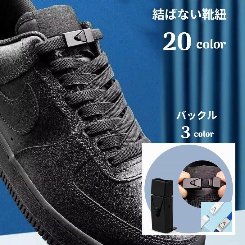 結ぶ必要がなく、バックルで取り外しできる靴紐です。ゴムが入っているので多少の伸縮性があり、脱ぎ履きカンタン♪豊富なカラーからお気に入りをお選びください。※一足用の販売となります（靴紐1本・バックル1個） 【サイズについて】画像をご参照くださ...
