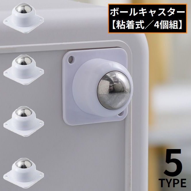 取付簡単！粘着テープで貼るだけ♪ボールタイプのキャスター4個セットです。360°回転可能☆家具などの移動に便利◎※重量が大きすぎると、動かなくなりますのでご了承ください。 【サイズについて】画像をご参照ください。 【カラーについて】生産ロッ...