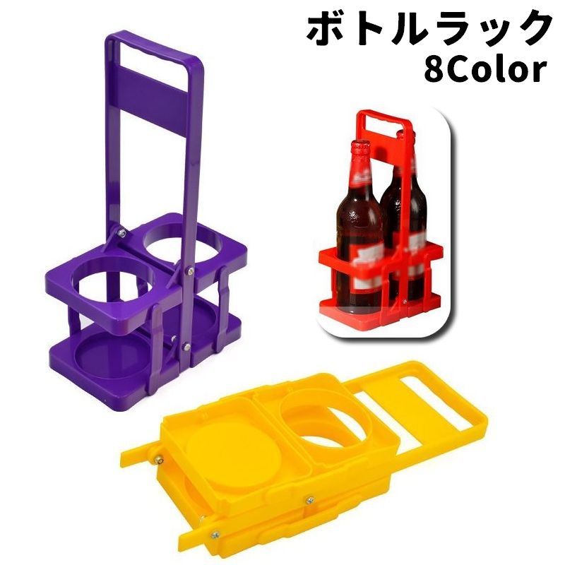 瓶やペットボトルなどを2本収納可能◎カラバリ豊富なボトルラックです。持ち運びもできるので、アウトドアやイベントなどにも◎使用しないときは折りたたんで収納でき、省スペースです♪ 【サイズについて】画像をご参照ください。 【カラーについて】生産...