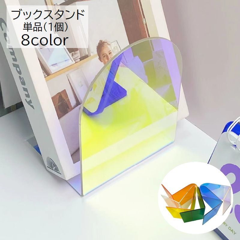アクリル製の本棚や卓上の整理整頓に◎シンプルなブックスタンド単品（1個）です。クリアな素材なのでインテリアになじみやすく、差し色にも♪※保護のために表面にフィルムが貼り付けてある場合がございます。端からはがしてご使用ください。 【サイズにつ...