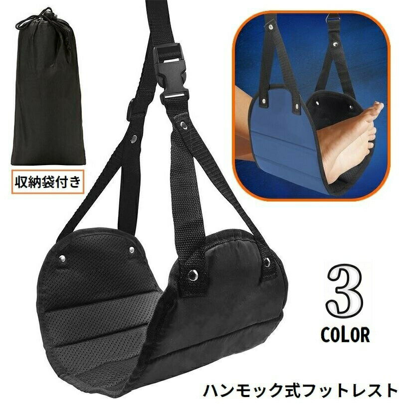 飛行機・自動車・夜行バス・新幹線など長距離の移動に♪収納袋付きのハンモック式のフットレストです。 【サイズについて】画像をご参照ください。 【カラーについて】生産ロットにより柄の出方や色の濃淡が異なる場合がございます。お使いのモニターや撮影...
