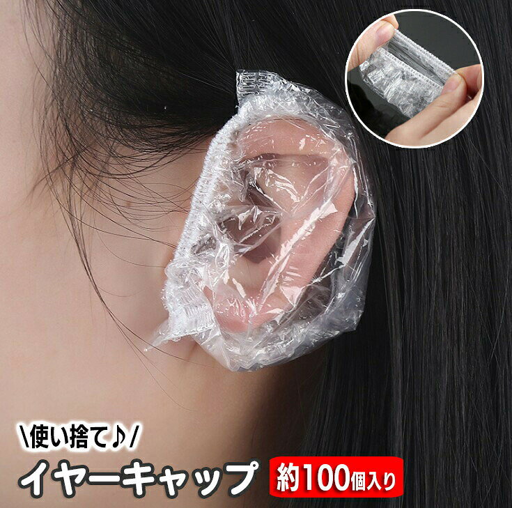 使い捨てタイプのイヤーキャップ100個セットです。家庭用はもちろん、業務用としてもいいですね☆ 【サイズについて】画像をご参照ください。 【カラーについて】生産ロットにより柄の出方や色の濃淡が異なる場合がございます。お使いのモニターや撮影時...