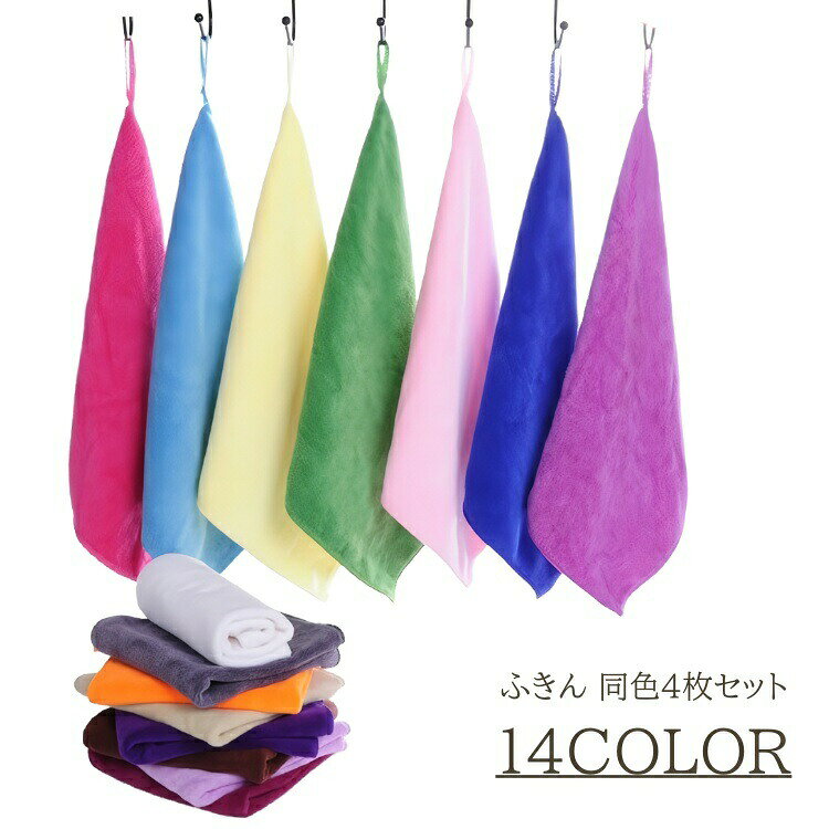 高吸水・速乾のマイクロファイバー素材♪可愛いカラーが豊富なふきん、同色4枚セットです。 【サイズについて】画像をご参照ください。 【カラーについて】生産ロットにより柄の出方や色の濃淡が異なる場合がございます。お使いのモニターや撮影時の光の加...