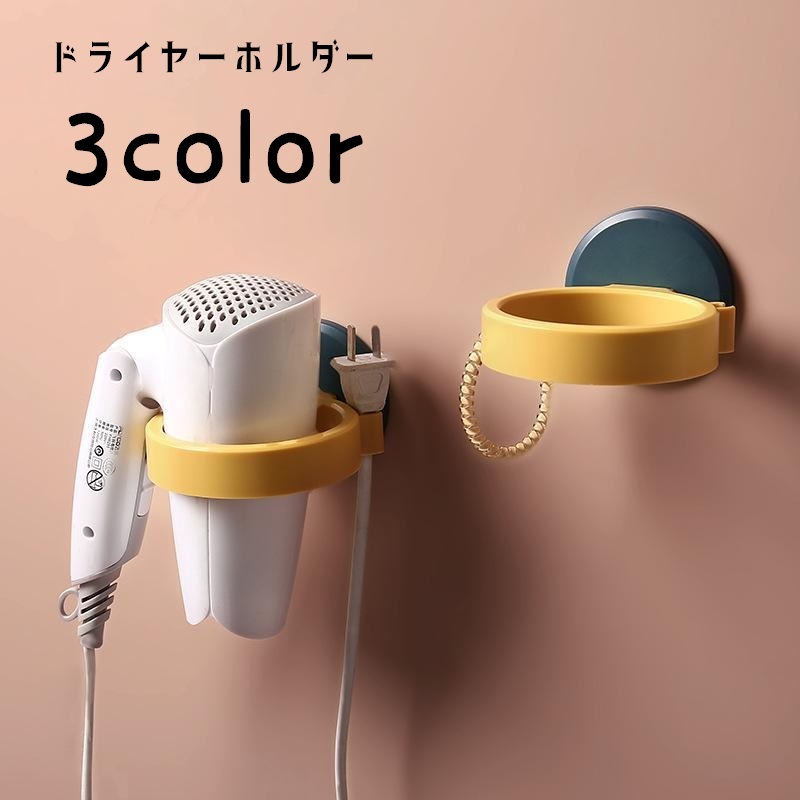 ヘアドライヤーの収納に便利な壁掛け用ホルダーです。貼り付けタイプで穴あけ不要＆取り付け簡単♪3種類のカラーからお選びください。 【サイズについて】画像をご参照ください。 【カラーについて】生産ロットにより柄の出方や色の濃淡が異なる場合がござ...