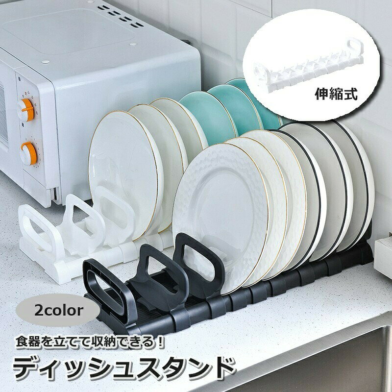 食器を立てて収納できる！伸縮式のディッシュスタンドです。スロットは調節可能で、食器に合わせて自由にカスタマイズできます。 【サイズについて】画像をご参照ください。 【カラーについて】生産ロットにより柄の出方や色の濃淡が異なる場合がございます...