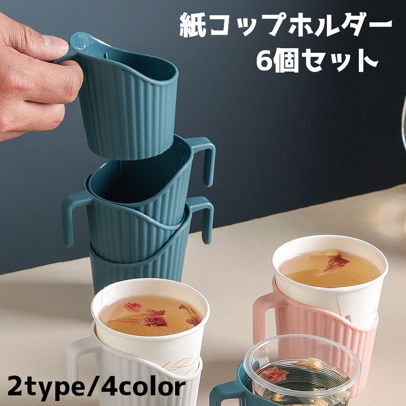 熱い飲み物も持ち歩きやすい紙コップホルダー6個セットです。 【サイズについて】画像をご参照ください。 【カラーについて】生産ロットにより柄の出方や色の濃淡が異なる場合がございます。お使いのモニターや撮影時の光の加減などにより画像と実際の商品...