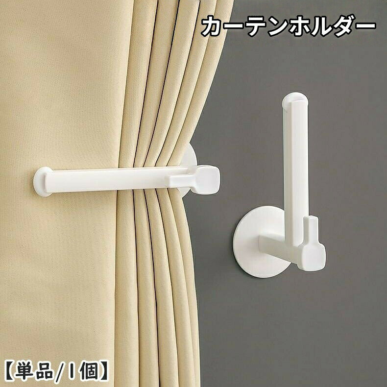 粘着テープで簡単設置◎シンプルなカーテンホルダー(単品)です。 【サイズについて】画像をご参照ください。 【カラーについて】生産ロットにより柄の出方や色の濃淡が異なる場合がございます。お使いのモニターや撮影時の光の加減などにより画像と実際の...