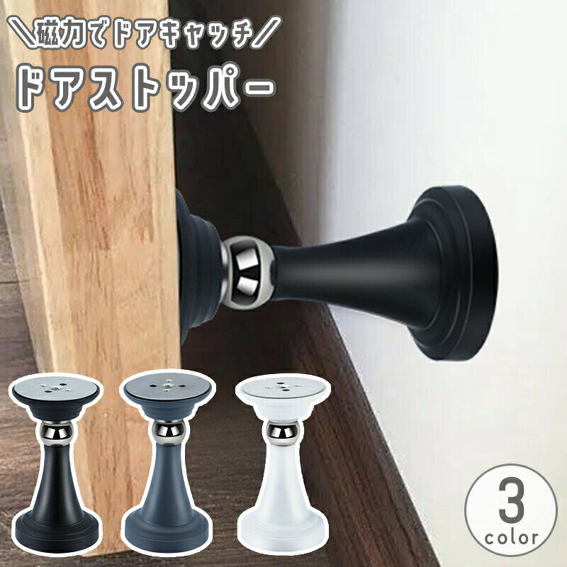 工具不要・簡単取り付け！磁力でしっかり固定するドアストッパー。壁や扉のキズ・衝突を防止♪ 【サイズについて】画像をご参照ください。 【カラーについて】生産ロットにより柄の出方や色の濃淡が異なる場合がございます。お使いのモニターや撮影時の光の...