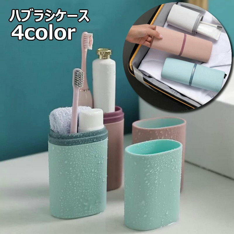 旅行、出先でのデンタルケアに◎大きめケースがうがい用コップ代わりになるハブラシケースです。 【サイズについて】画像をご参照ください。 【カラーについて】生産ロットにより柄の出方や色の濃淡が異なる場合がございます。お使いのモニターや撮影時の光...