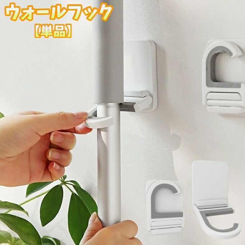 コンパクトでシンプルな邪魔にならないウォールフックです。ほうきやモップなどはもちろん。シャワー付きホースや傘などのスッキリ収納にもオススメです。 【サイズについて】画像をご参照ください。 【カラーについて】生産ロットにより柄の出方や色の濃淡...