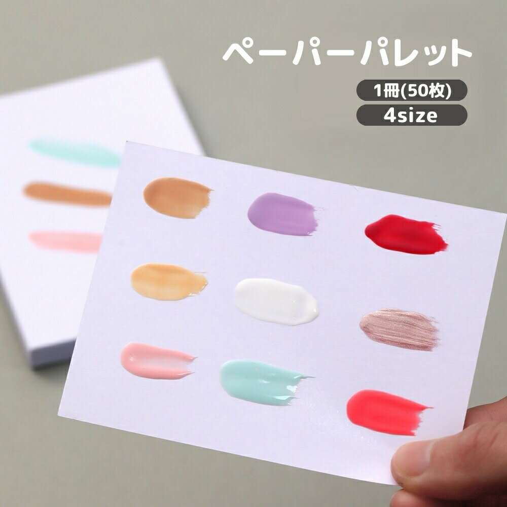 使い捨てのペーパーパレット。マニキュアの色を調合したり、マニキュアとネイルパウダーを調合するのに便利です。※1冊（50枚綴り）です。 【サイズについて】画像をご参照ください。 【カラーについて】生産ロットにより柄の出方や色の濃淡が異なる場合...