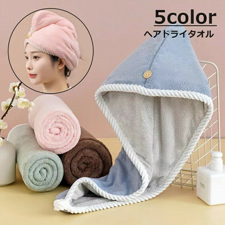 ドライヤーにかかる時間を短縮できる♪ツートンカラーが可愛いヘアドライタオルです。髪を包んで巻いて留めるだけの簡単装着！髪が乾きにくい方や毛量が多い方にもおすすめ◎ 【サイズについて】画像をご参照ください。 【カラーについて】生産ロットにより...