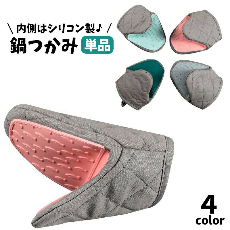 掴みやすい、指先用の鍋つかみ単品です。内側はシリコン製になっているので耐熱性もばっちり☆ループ付きで収納しやすいのも嬉しい点ですね♪※単品(片手用)での販売となります 【サイズについて】画像をご参照下さい 【カラーについて】生産ロットにより...
