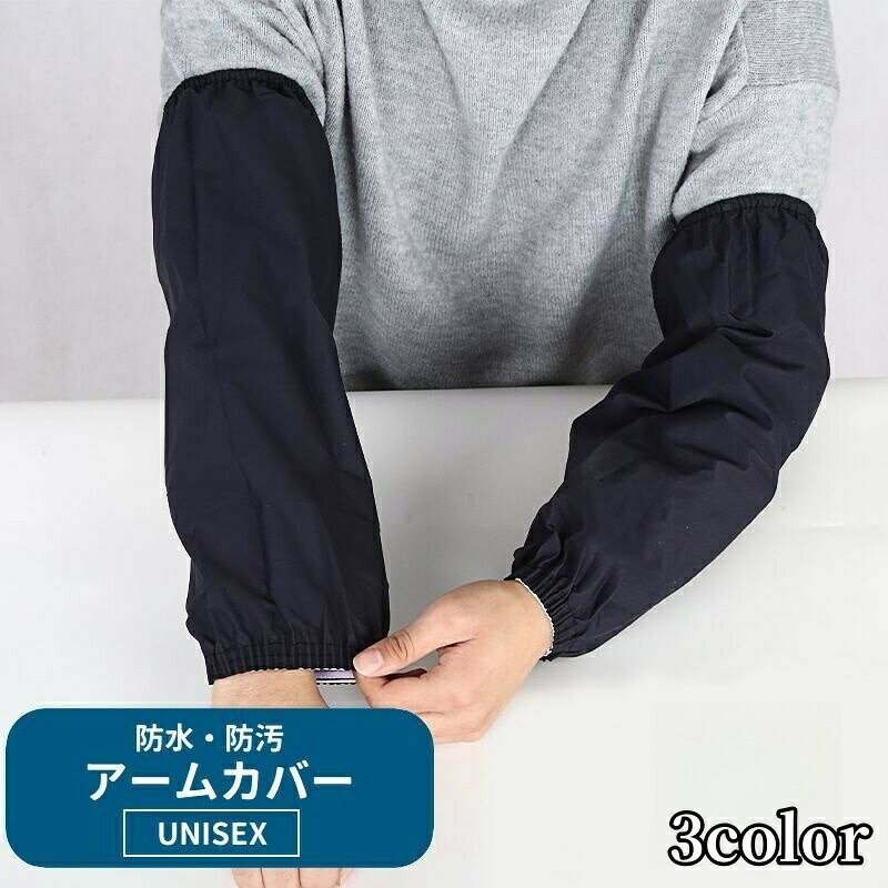 袖回りの濡れ・汚れ対策に♪シンプル無地の作業用アームカバーです。皿洗いなどの水仕事・ガーデニング・農作業など様々なシーンで大活躍◎ 【サイズについて】画像をご参照ください。 【カラーについて】生産ロットにより柄の出方や色の濃淡が異なる場合が...