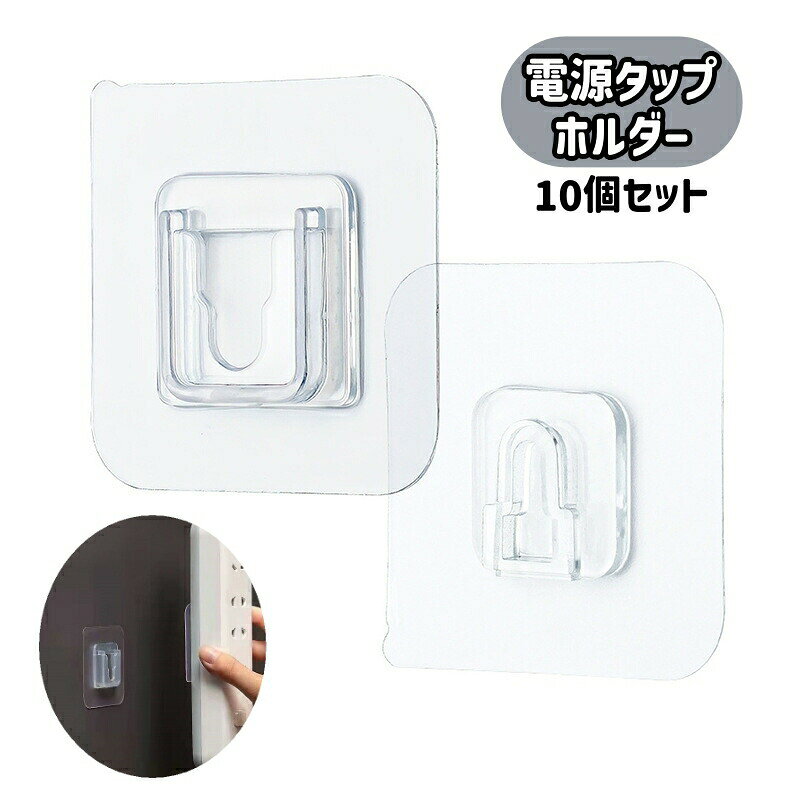 取り外し可能な電源タップホルダーです。10個セットになります◎ 【サイズについて】画像をご参照ください。 【カラーについて】生産ロットにより柄の出方や色の濃淡が異なる場合がございます。お使いのモニターや撮影時の光の加減などにより画像と実際の...