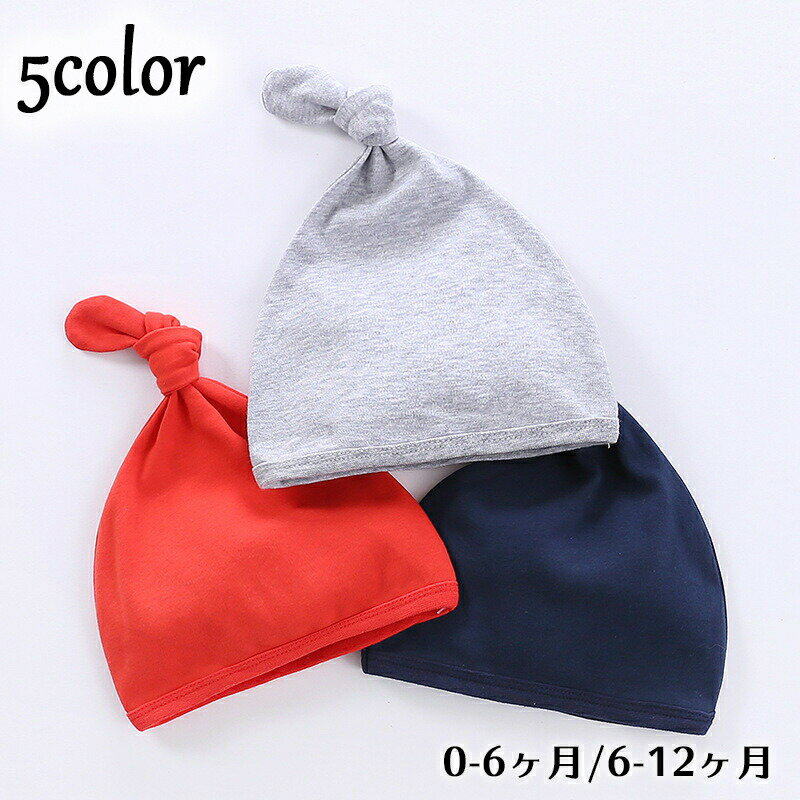 結び目デザインのキュートなベビー用の帽子です。シンプルなのでコーデしやすくて◎お洋服に合わせてそろえるのも楽しいですね☆ 【サイズについて】S：頭囲35-50M：頭囲38-56（単位：約cm） 【素材について】ポリエステル