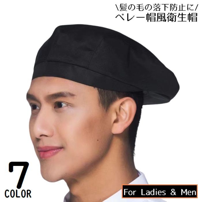ベレー帽風のオシャレなデザイン♪男女兼用の衛生帽です。キッチン・厨房・工場など、髪の毛の落下防止に◎ 【サイズについて】画像をご参照ください。 【カラーについて】生産ロットにより柄の出方や色の濃淡が異なる場合がございます。お使いのモニターや...