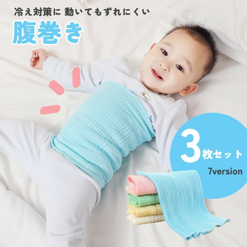 キッズ、ベビー、赤ちゃん、幼児用のシンプルデザインの腹巻です。寝ているときにも元気に動き回るお子様の寝冷え対策に♪♪薄手タイプなのでロングシーズンお使い頂けます★ 【サイズについて】画像をご参照下さい。 【カラーについて】生産ロットにより柄...