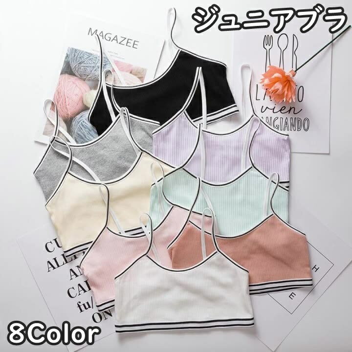 リブデザインがかわいい♪普段使いにピッタリなジュニアブラです。 【サイズについて】画像をご参照ください。 【カラーについて】生産ロットにより柄の出方や色の濃淡が異なる場合がございます。お使いのモニターや撮影時の光の加減などにより画像と実際の...