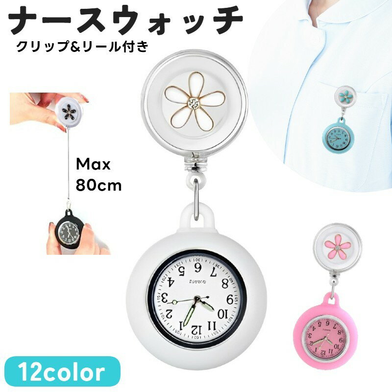 クリップ式&amp;リールで伸縮自在の便利でかわいいナースウォッチです。裏側にクリップがついているから簡単に付替えれる！最大75cm伸びるリール付きなので、すぐに時間が確認できる！時計針は暗闇でも見える蓄光針なので、どこでも時間が確認できま...