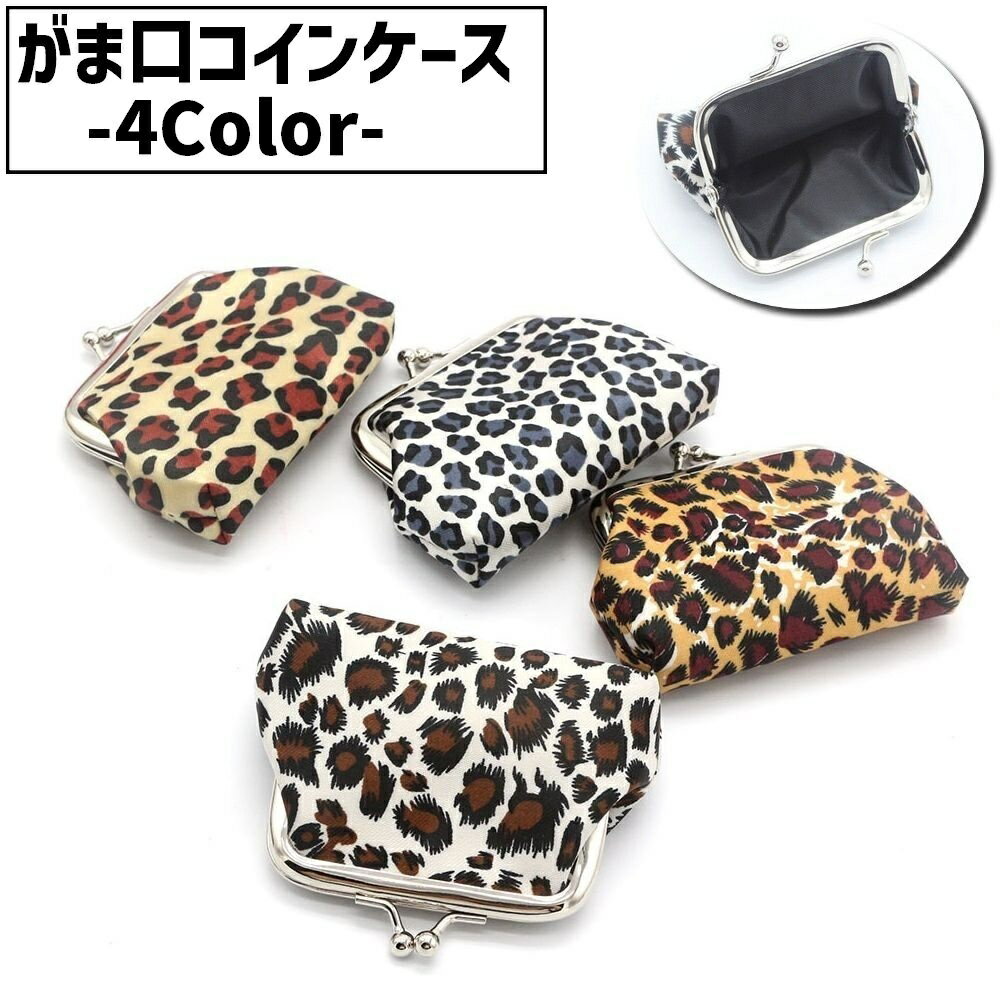 がま口デザインで中身が取り出しやすい♪ヒョウ柄のお洒落なコインケース(単品)です。他にもイヤホンや鍵入れとしてもおすすめ◎ 【サイズについて】画像をご参照ください。 【カラーについて】生産ロットにより柄の出方や色の濃淡が異なる場合がございま...
