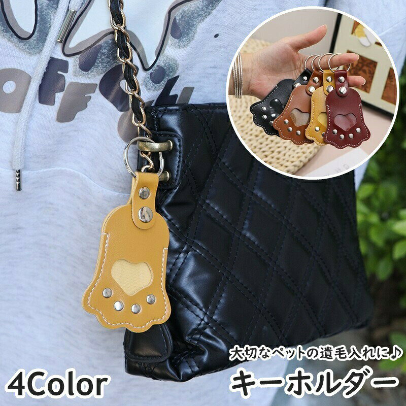大切なペットの遺毛やひげを思い出に◎収納ケース付きのキーホルダーです。 【サイズについて】画像をご参照ください。 【カラーについて】生産ロットにより柄の出方や色の濃淡が異なる場合がございます。お使いのモニターや撮影時の光の加減などにより画像...