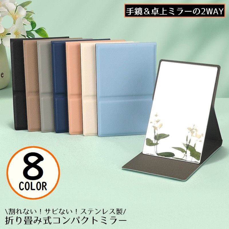 手鏡＆卓上ミラーの2WAYで使える便利アイテム♪割れない！サビない！便利なステンレス製コンパクトミラーです。持ち運びしやすい折り畳み式＆小さめスリムサイズが嬉しい☆ 【サイズについて】画像をご参照ください。 【カラーについて】生産ロットによ...