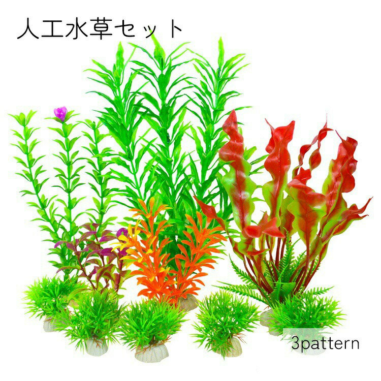 人工水草のセットです。人工水草がいくつかまとめられているので、そのままご使用いただけます。すでに別の水草を使用されている場合は、そこに混ぜて利用してもOK♪背の高い草や低い草などが組み合わさっているのでレイアウトしやすい♪ 【サイズについて...
