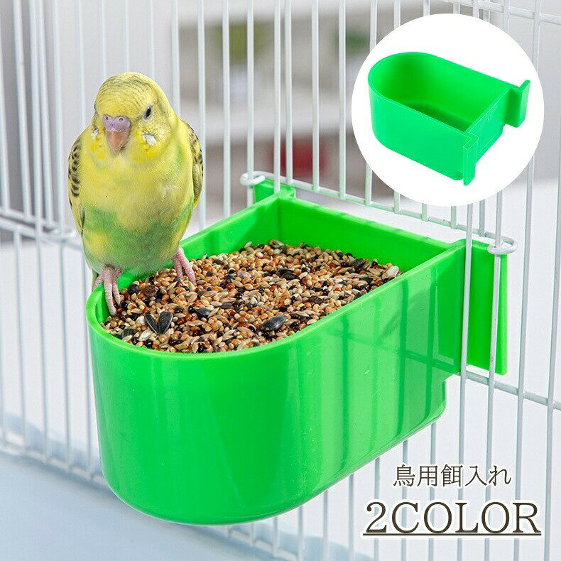 シンプルな形状なのでお手入れ簡単♪ベーシックデザインの鳥用餌入れです。※エサは付属しておりません。 【サイズについて】画像をご参照ください。 【カラーについて】生産ロットにより柄の出方や色の濃淡が異なる場合がございます。お使いのモニターや撮...