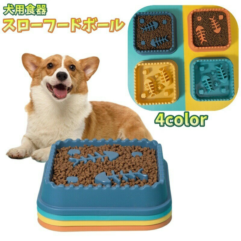 早食い防止に凸凹のついた「犬用食器」フードボールです。勢いよく食べてしまわないように考えて作られた餌皿です。わんちゃんはもちろん。ねこちゃんにもオススメです♪ご飯にもお水にもご使用いただけます。 【サイズについて】画像をご参照ください。 【...