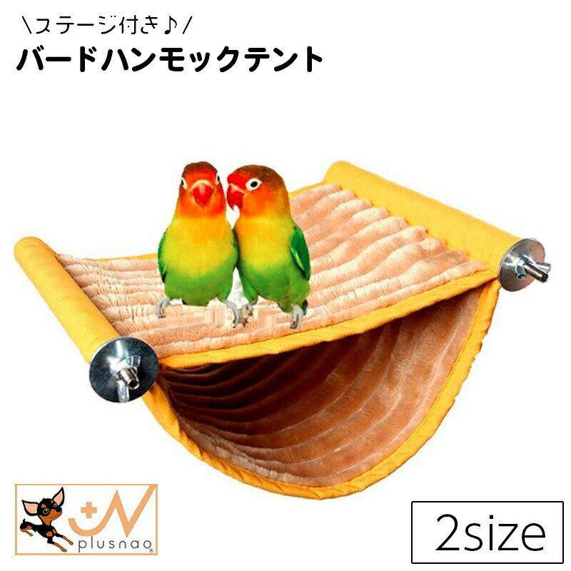 トリさんが遊べるステージ付き♪かわいいバードハンモックテントです☆寒い季節のトリさんの防寒対策にも◎ 【サイズについて】画像をご参照ください。 【カラーについて】生産ロットにより柄の出方や色の濃淡が異なる場合がございます。お使いのモニターや...